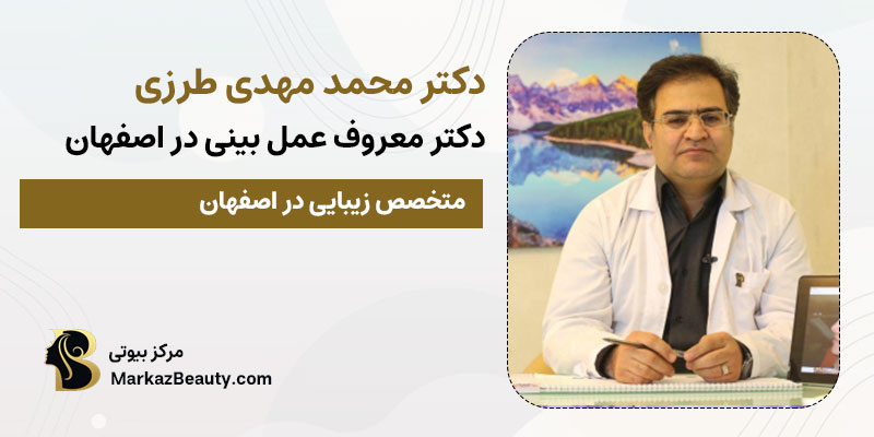 بهترین مرکز جراحی بینی در اصفهان (آپدیت قیمت 1404) | مرکز بیوتی