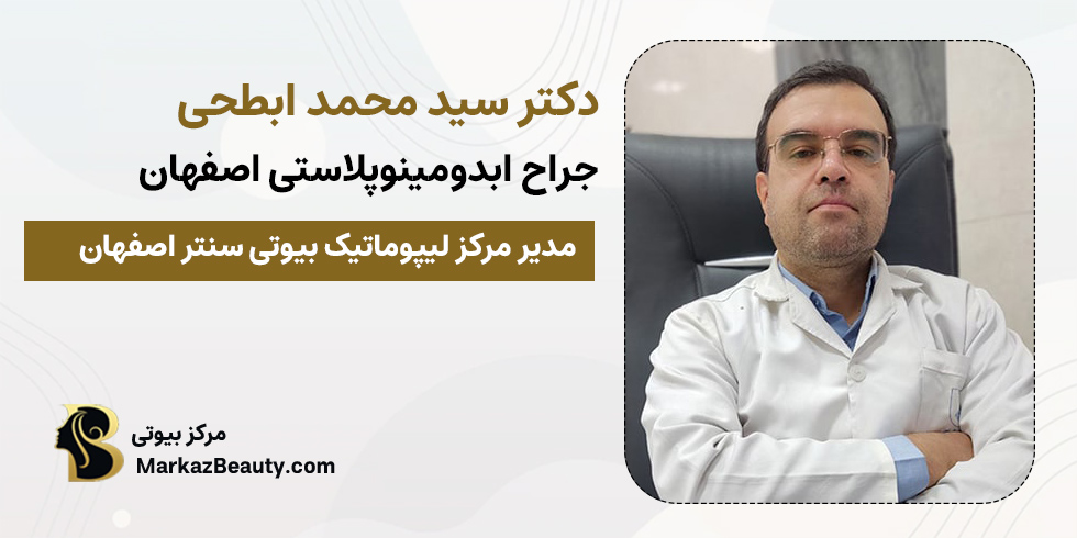 ابدومینوپلاستی در اصفهان 1404 | مرکز بیوتی