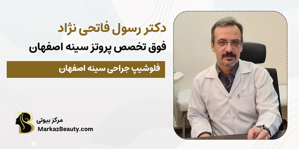 پروتز سینه در اصفهان 1404 | مرکز بیوتی